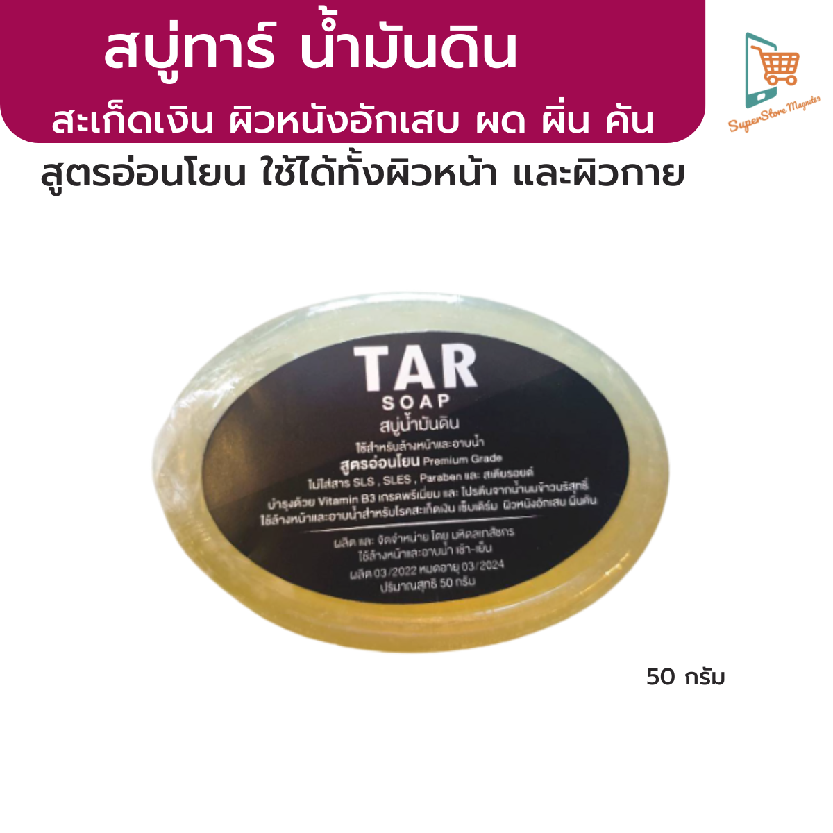 TAR Soap สบู่ทาร์ สบู่น้ำมันดิน สบู่ สำหรับล้างหน้าหรืออาบน้ำ 1 ก้อน 50 ...
