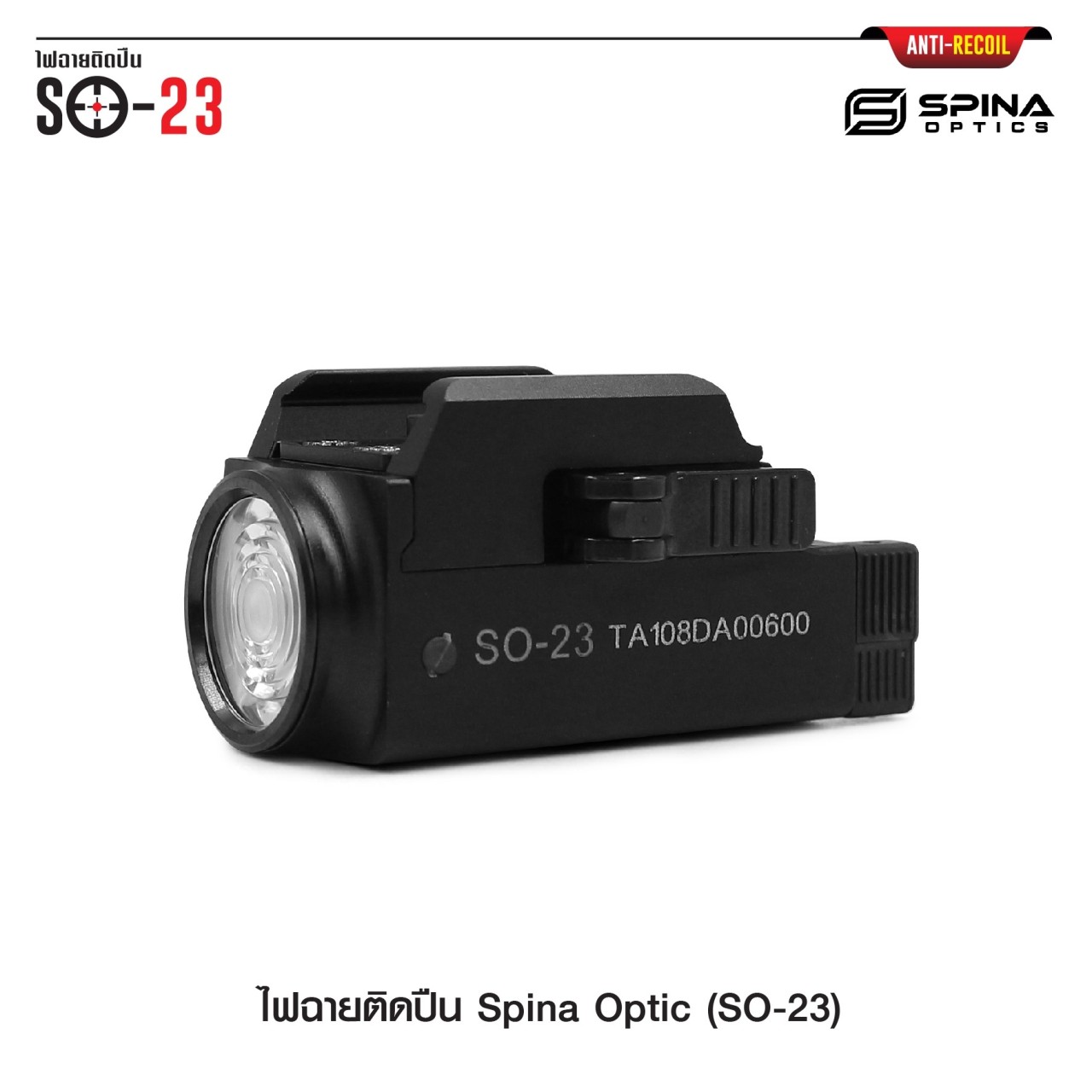 ไฟฉาย Spina Optic SO23 ตัวเรือนผลิตจาก อลูมิเนียม Anti-Recoil ทนต่อแรง ...