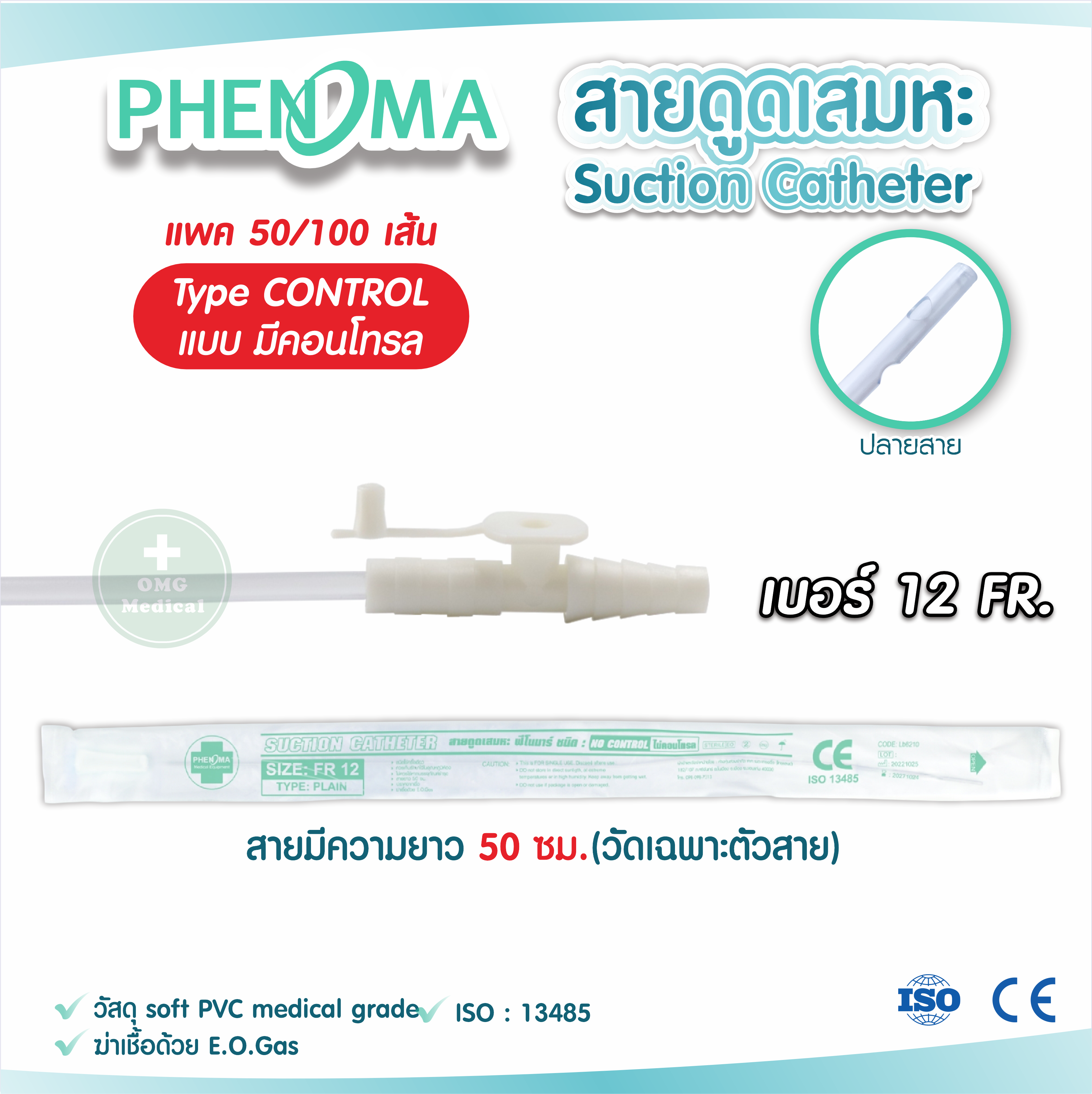 สายดูดเสมหะ Phenoma สายSUCTION No.10/12/14 ชนิดมี Control ใช้กับเครื่อง ...