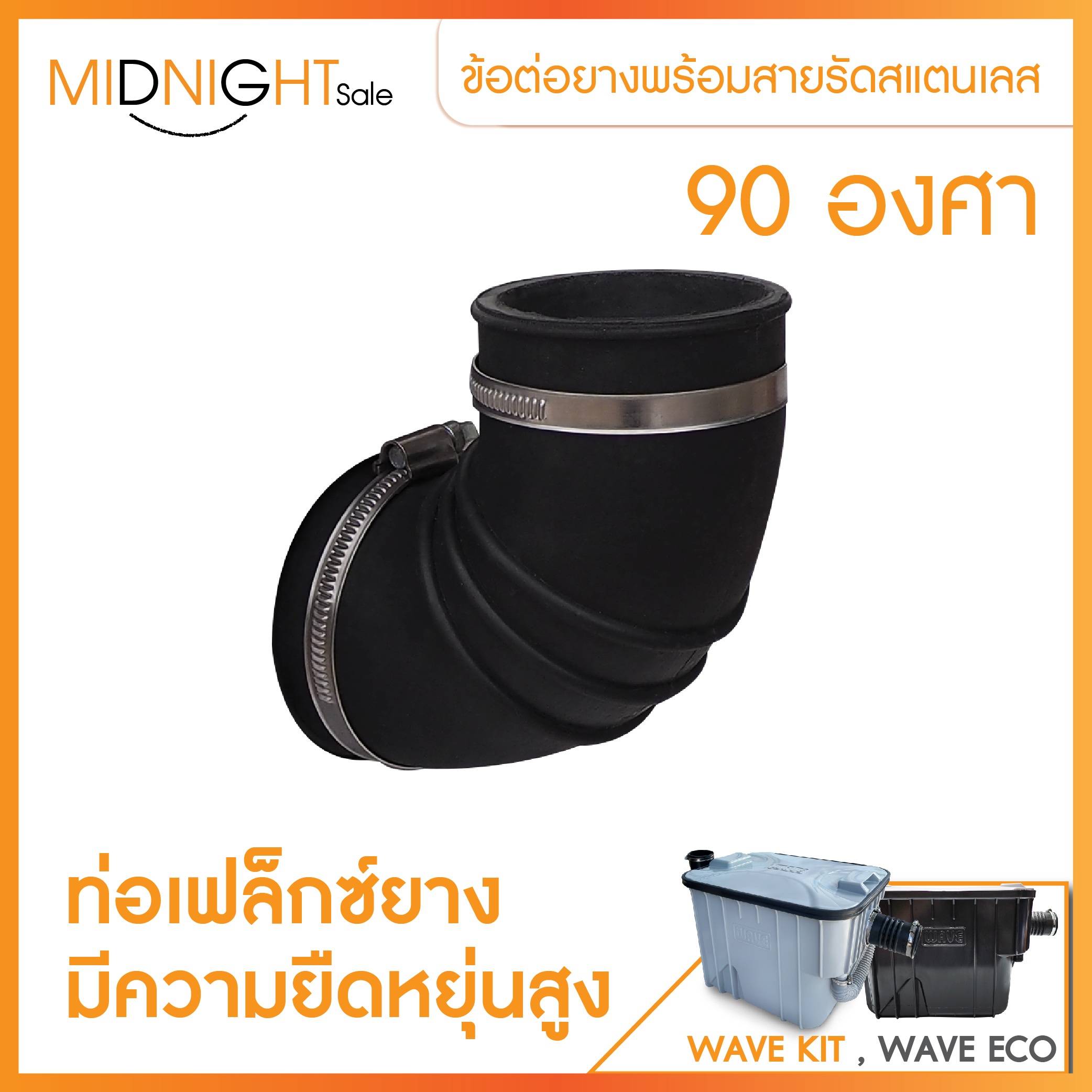 อุปกรณ์เสริม ถังดักไขมัน WAVE KIT - MIDNIGHT SALE - ThaiPick