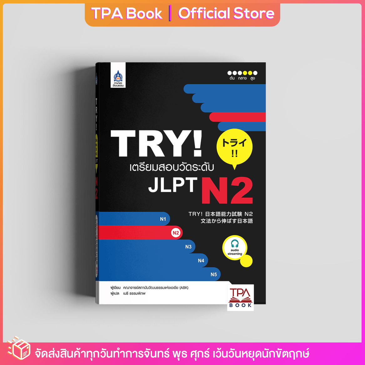 TRY! เตรียมสอบวัดระดับ JLPT N2 | TPA Book Official Store by สสท ; ภาษา ...