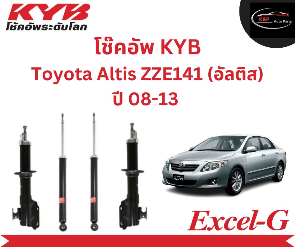 โช๊คอัพคายาบา KYB Excel-G รถยนต์รุ่น Toyota Altis ZZE141 (อัลติส) ปี 08 ...