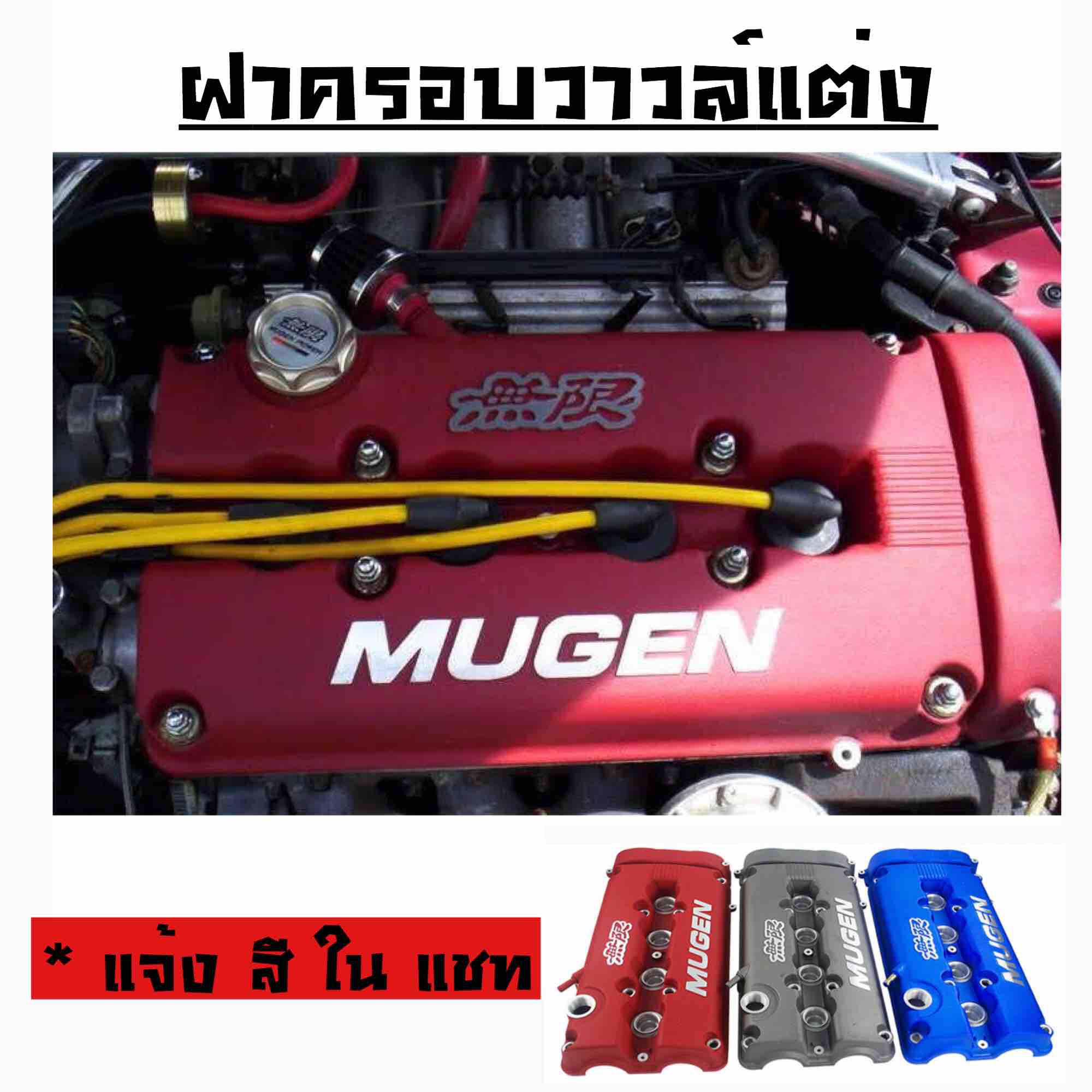 ครอบฝาวาวล์ MUGEN B-SERIES / 1ชิ้น *แจ้งสีในแชท - Ko-Dang-Zing - ThaiPick