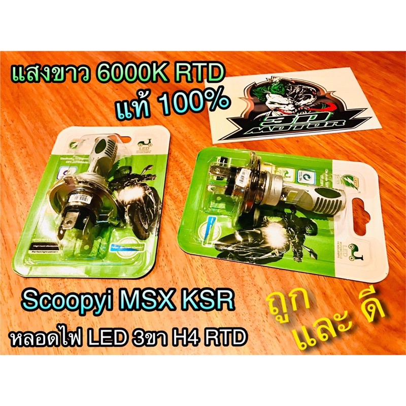 หลอดไฟหน้า แป้นใหญ่ 3ขา หลอดไฟ LED H4 Scoopyi Msx KSR หลอดไฟLED RTD แท้ 100% 3ขา H4 แพ๊คเขียว ...
