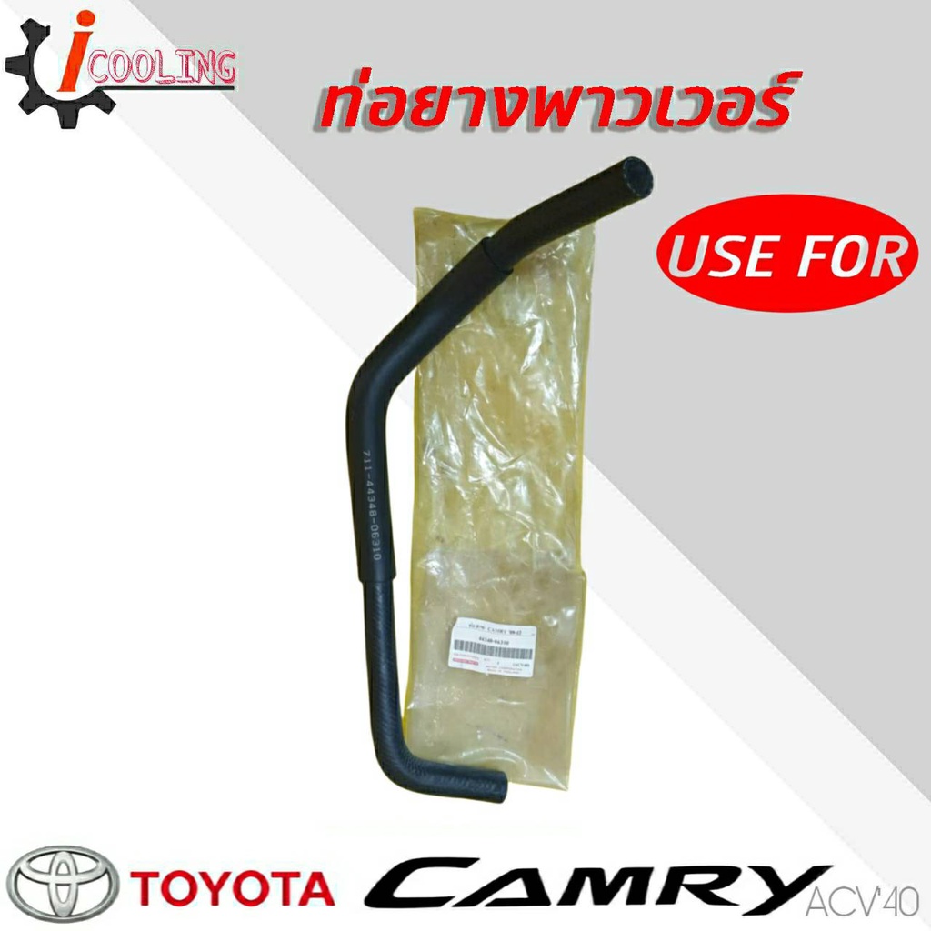 ท่อพาวเวอร์ ACV40 Camry คัมรี่ 07 ยี่ห้อ USE FOR รหัส. 44348-06310 #1 ...