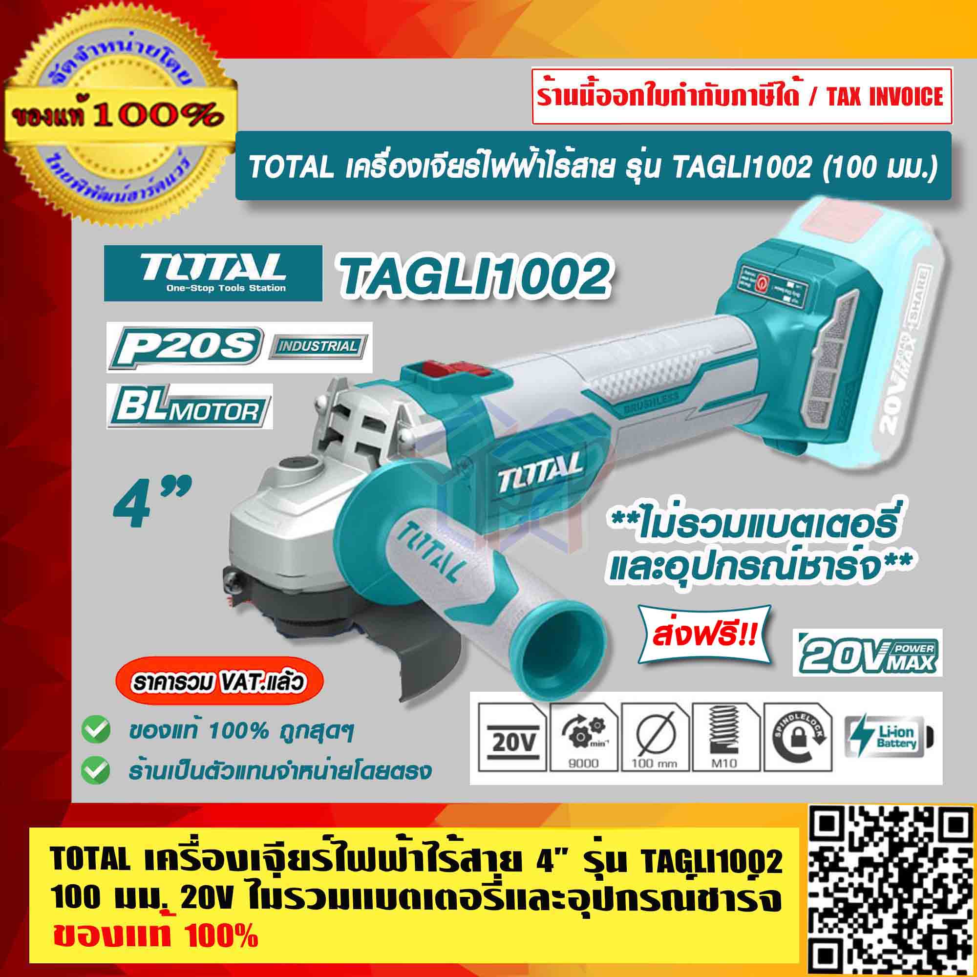 TOTAL เครื่องเจียร์ไฟฟ้าไร้สาย 4" รุ่น TAGLI1002 100 มม. 20V ไม่รวม ...