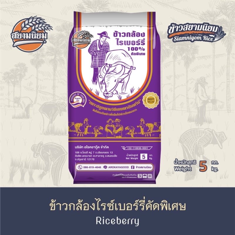 ข้าวกล้องไรซ์เบอรี่คัดพิเศษ 5 กก กระสอบ ปลอดสาร Th