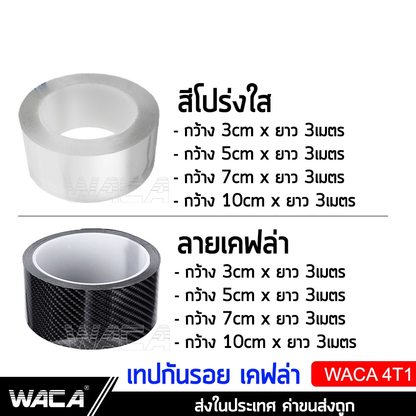 WACA เทปกันรอยขีดข่วน (แบบใส, เคฟล่า) ยาว 3M, กันรอยขีดขวน กันกระแทก กันชน กันรอยสเกิร์ต กัน ...