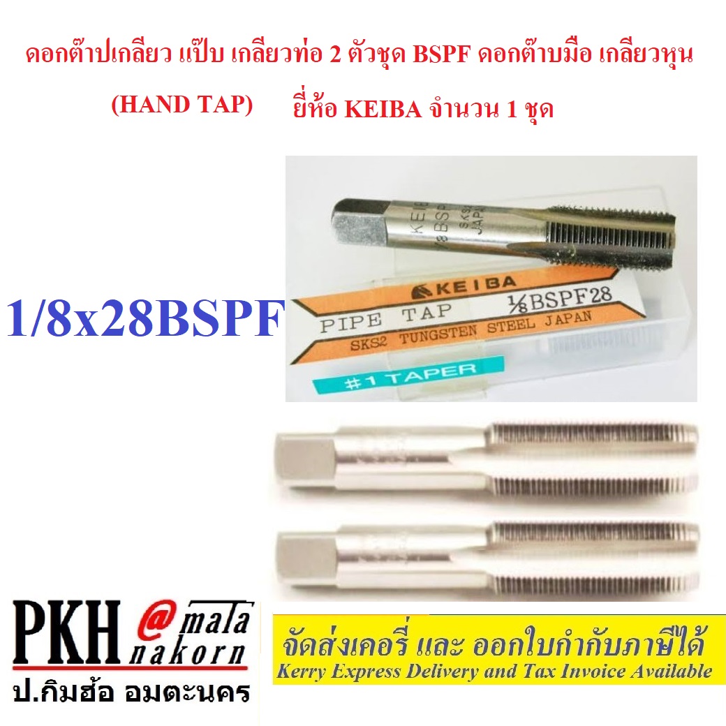 ดอกต๊าป เกลียวท่อ เกลียวประปา BSPF 2ตัวชุด เกลียวหุน มี1/8, 1/4, 3/8, 1/2นิ้ว ยี่ห้อ KEIBA 1 ชุด ...