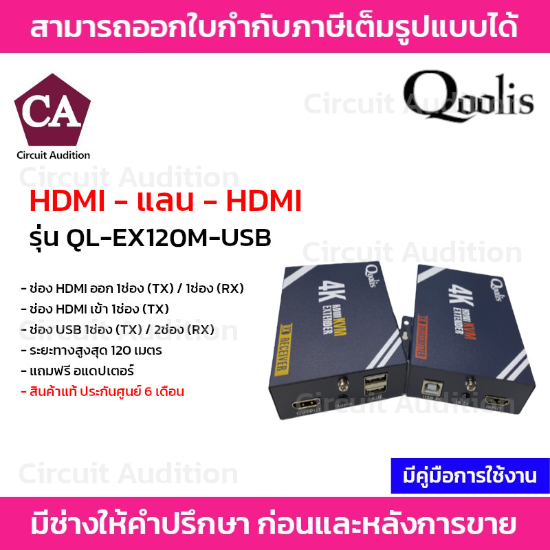QOOLIS HDMI Extender 120 เมตร รุ่น QL-EX120M-USB - Circuit Audition ...
