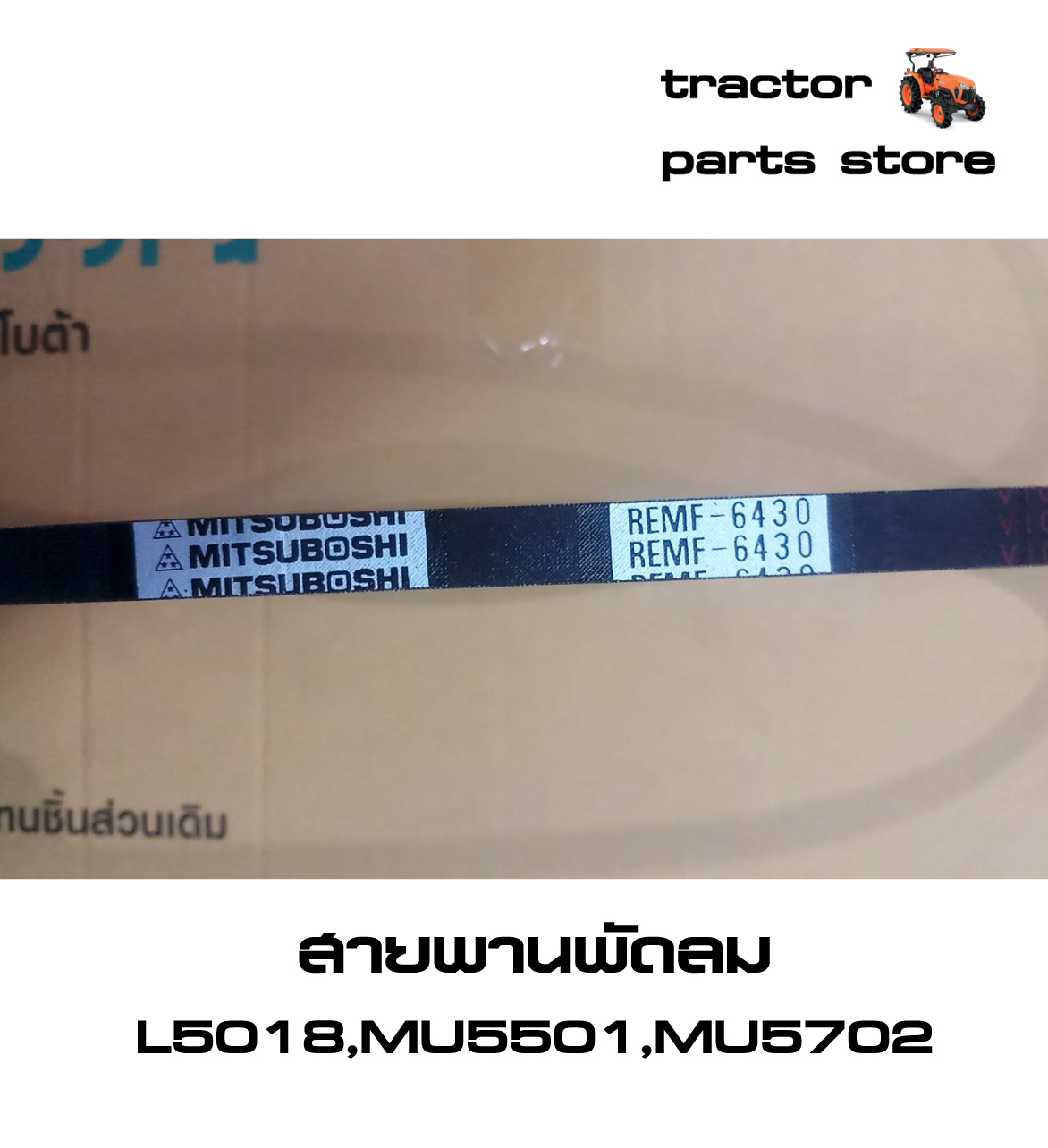 สายพานพัดลม รถไถคูโบต้า L5018,MU5501,MU5702 V-BELT - tractor parts ...