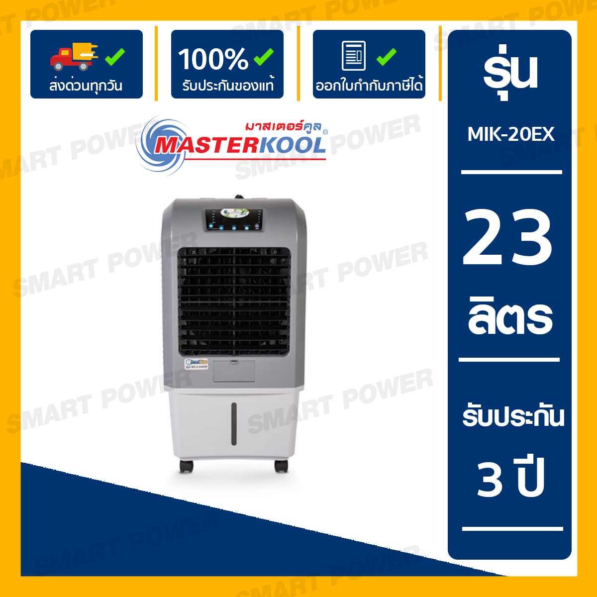 ดีไหม Masterkool พัดลมไอเย็น 23 ลิตร เครื่องปรับอากาศเคลื่อนที่ แอร์ ...
