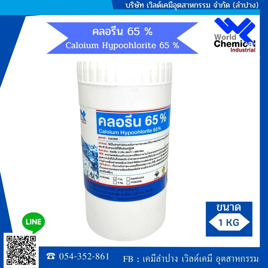 คลอรีน 65% 1 กก. Chlorine 65% | Lazada.co.th