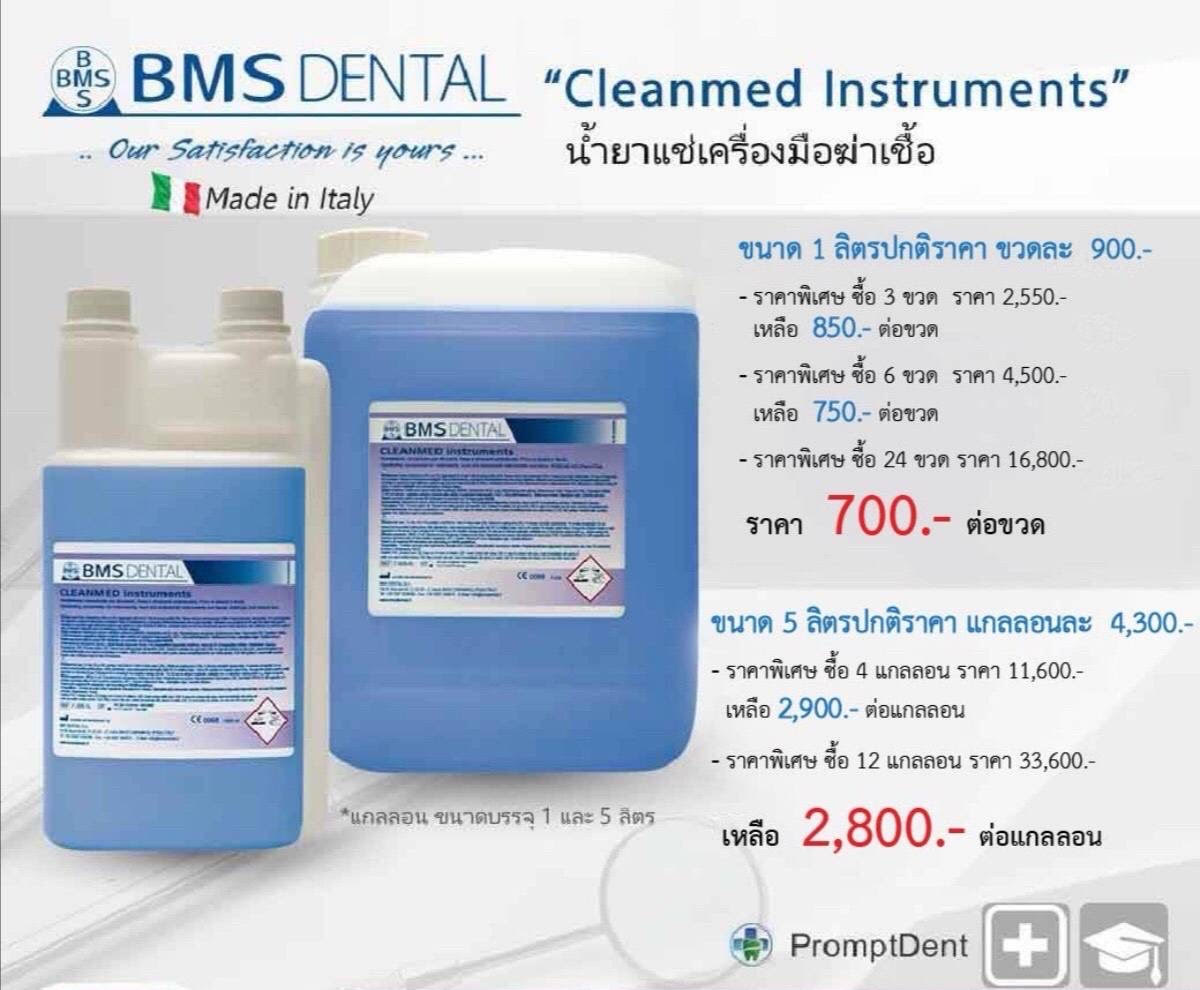 Cleanmed Instrument ผลิตภัณฑ์ น้ำยาแช่เครื่องมือเพื่อฆ่าเชื้อชนิด ...