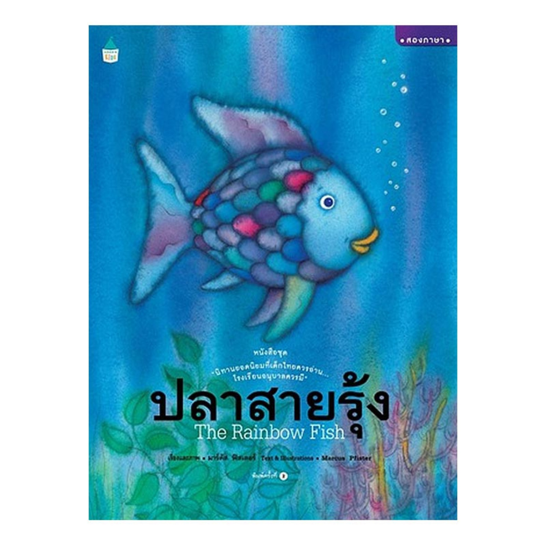 พร้อมส่ง หนังสือมือ1 ปลาสายรุ้ง The Rainbow Fish (ปกแข็ง) by มาร์คัส ...