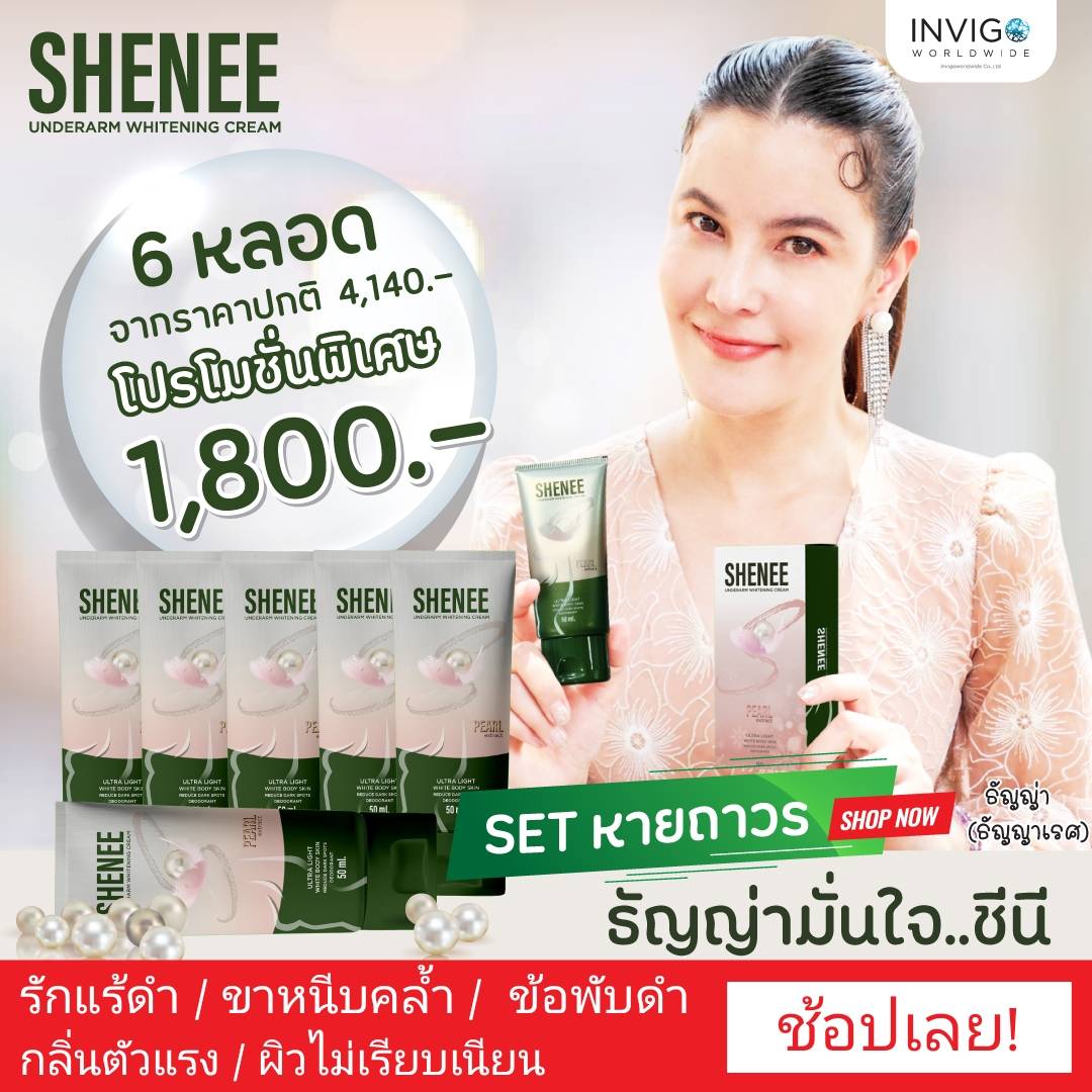 shenee underarm whitening cream ชีนี ครีมทารักแร้ ขาหนีบ ข้อพอบ ช่วย ...