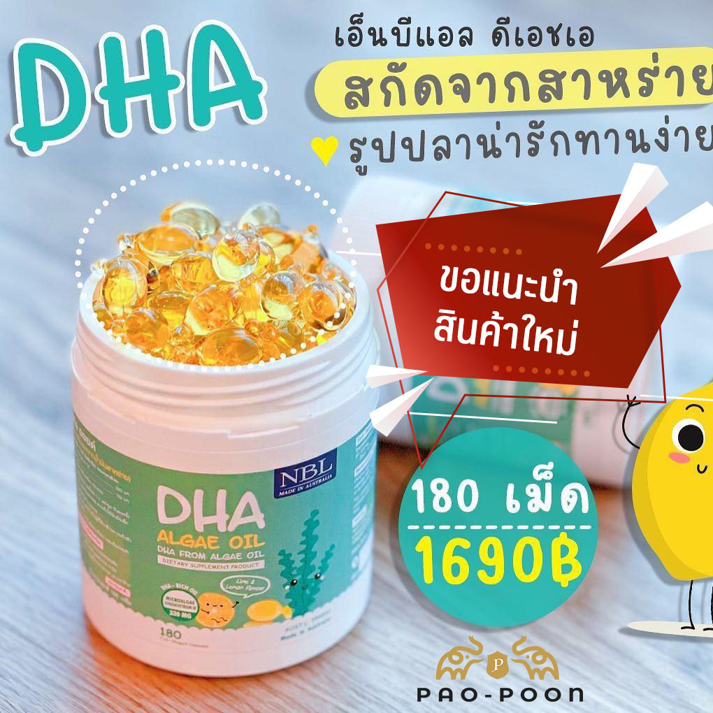 1 กล่อง - DHA Algae Oil NBL ดีเอชเอเข้มข้น สูตรใหม่ 470 mg - Pao-Poon - ThaiPick