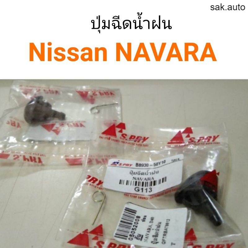 ปุ่มฉีดน้ำฝน Nissan Navara นาวาร่า อะไหล่รถ | Lazada.co.th