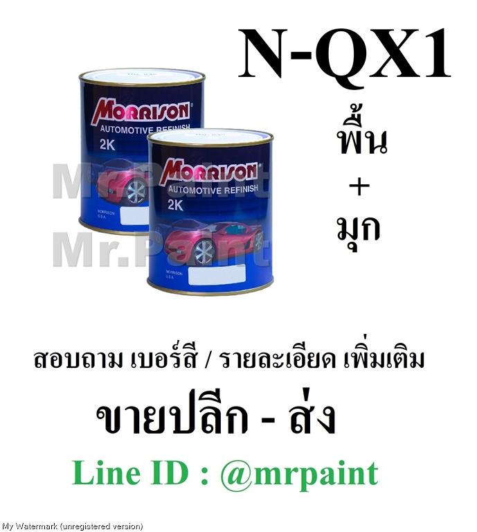 สีพ่นรถยนต์ มอร์ริสัน นิสสัน ชุดสีขาวมุก เบอร์ QX1 - SET - NISSAN WHITE ...