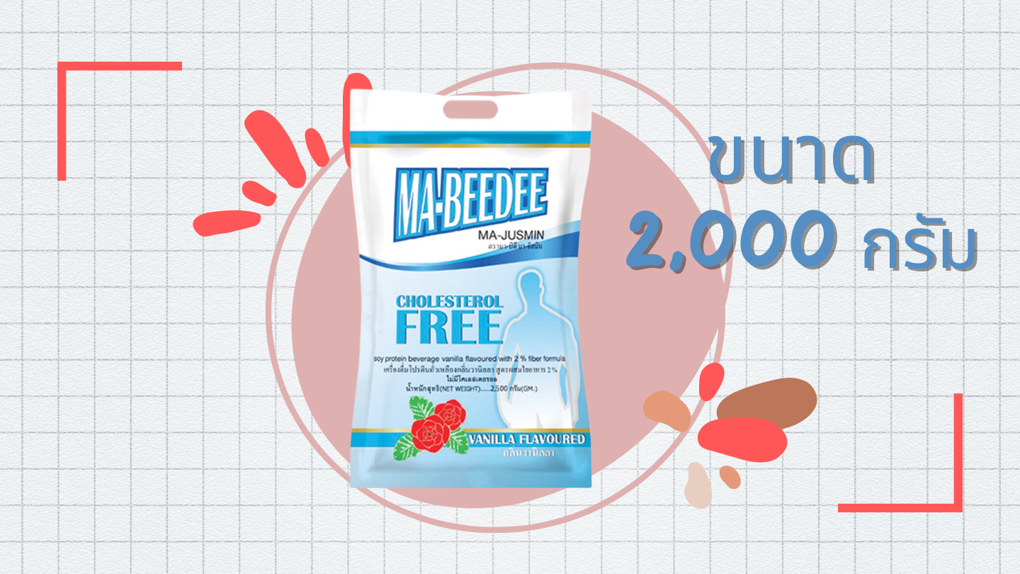 มาบีดี MA-BEEDEE 2 กิโลกรัม เครื่องดื่มโปรตีนถั่วเหลืองละลายง่าย กลิ่นหอม รสอร่อย กลิ่นวานิลลา ...