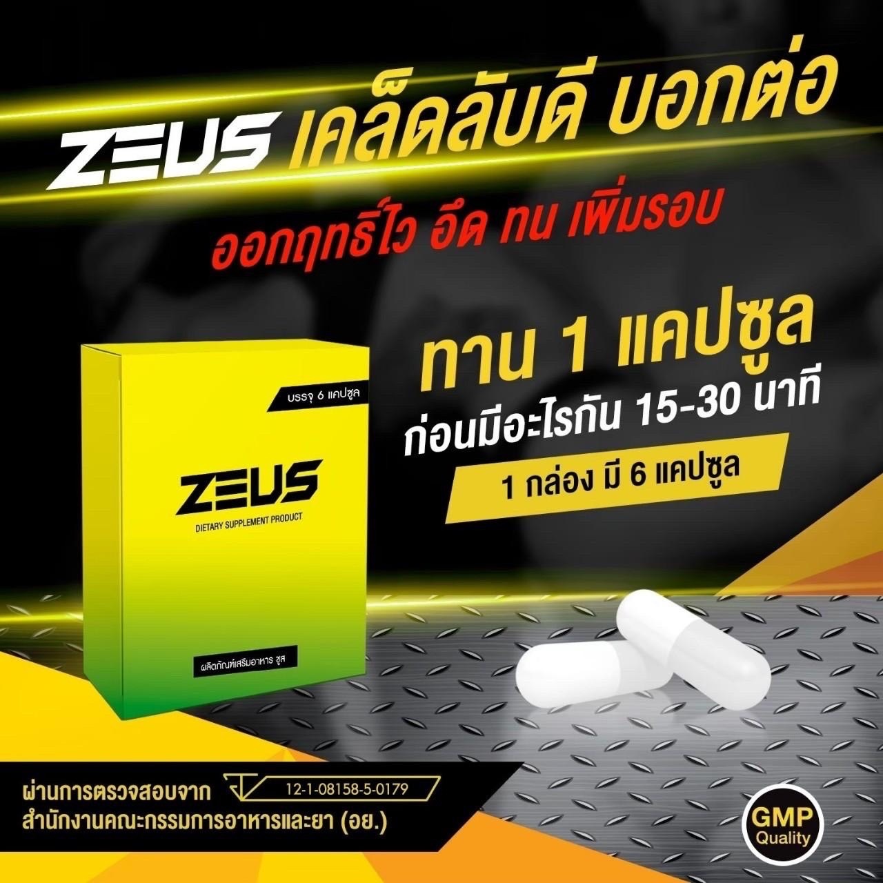 โปรเด็ด 3 แถม 3 มาจัด ZEUS Plus สูตรใหม่ไปลองไหมค้า ใช้ตัวไหนไม่เห็นผล ...