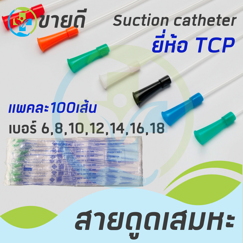 สายดูดเสมหะ Suction Catheter เบอร์ 6,8,10,12,14,16,18, แบบไม่มี Control ...