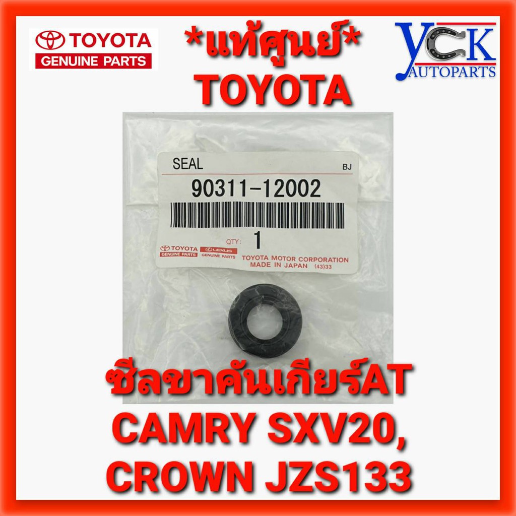 ซีลขาคันเกียร์AT TOYOTA CAMRY SXV20,ALTIS1.6,TIGER '03CROWN JZS133 ...