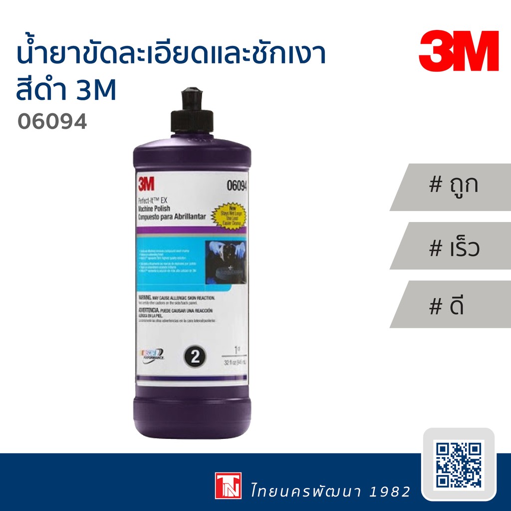 3M 06094 น้ำยาขัดละเอียดและชักเงา สีดำ เบอร์ 2 Perfect-It Machine ...