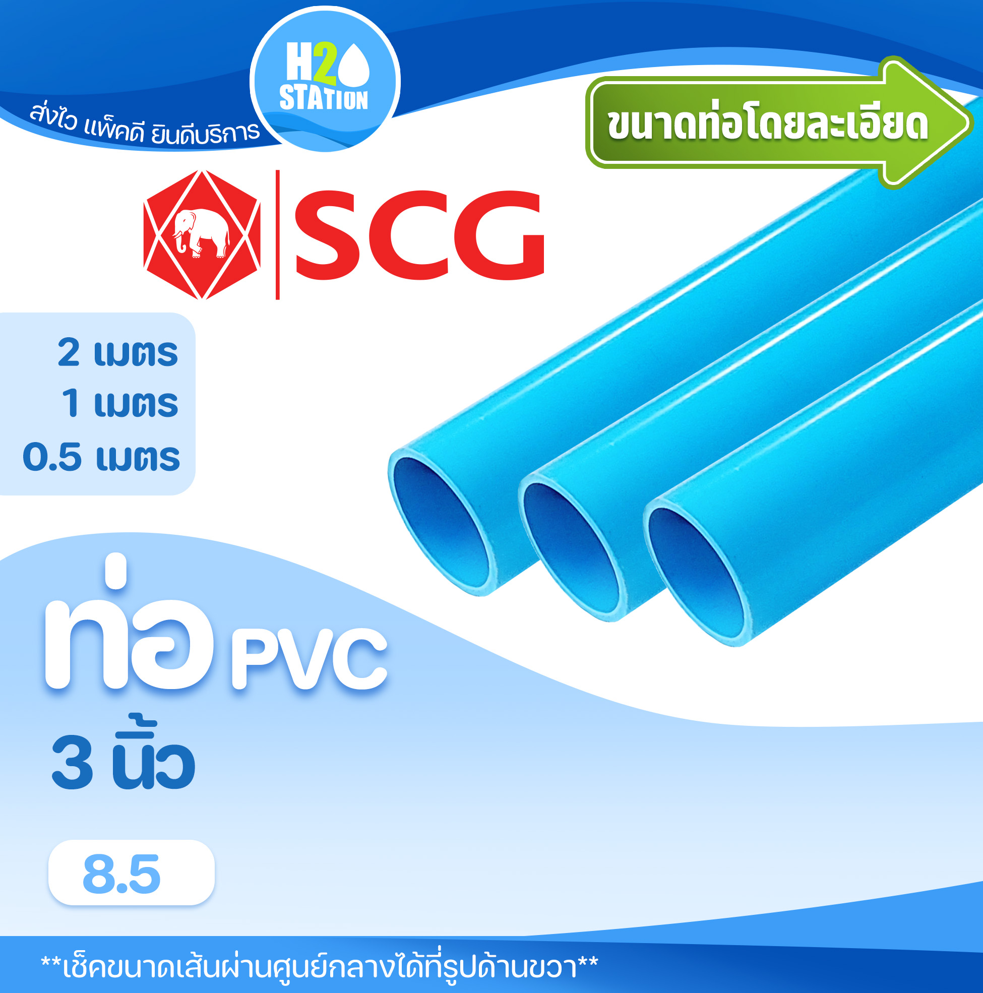 ท่อ PVC 3 นิ้ว (ชั้น 8.5) (ความยาว 0.5-2 เมตร) ท่อประปา ท่อน้ำ ตราช้าง SCG พีวีซี (H20) H2O ...