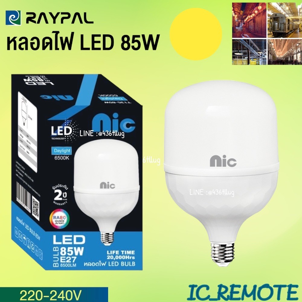 หลอดไฟ LED E27 Nic 25W 35W 45W 65W 85W - ICRemote - ThaiPick