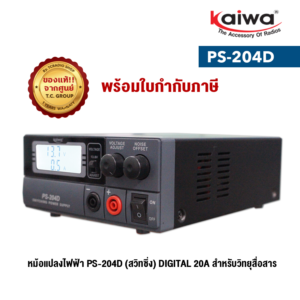 Kaiwa Power Supply สำหรับวิทยุสื่อสาร รุ่น PS-204D (20Amp) แบบสวิทซิ่ง ...
