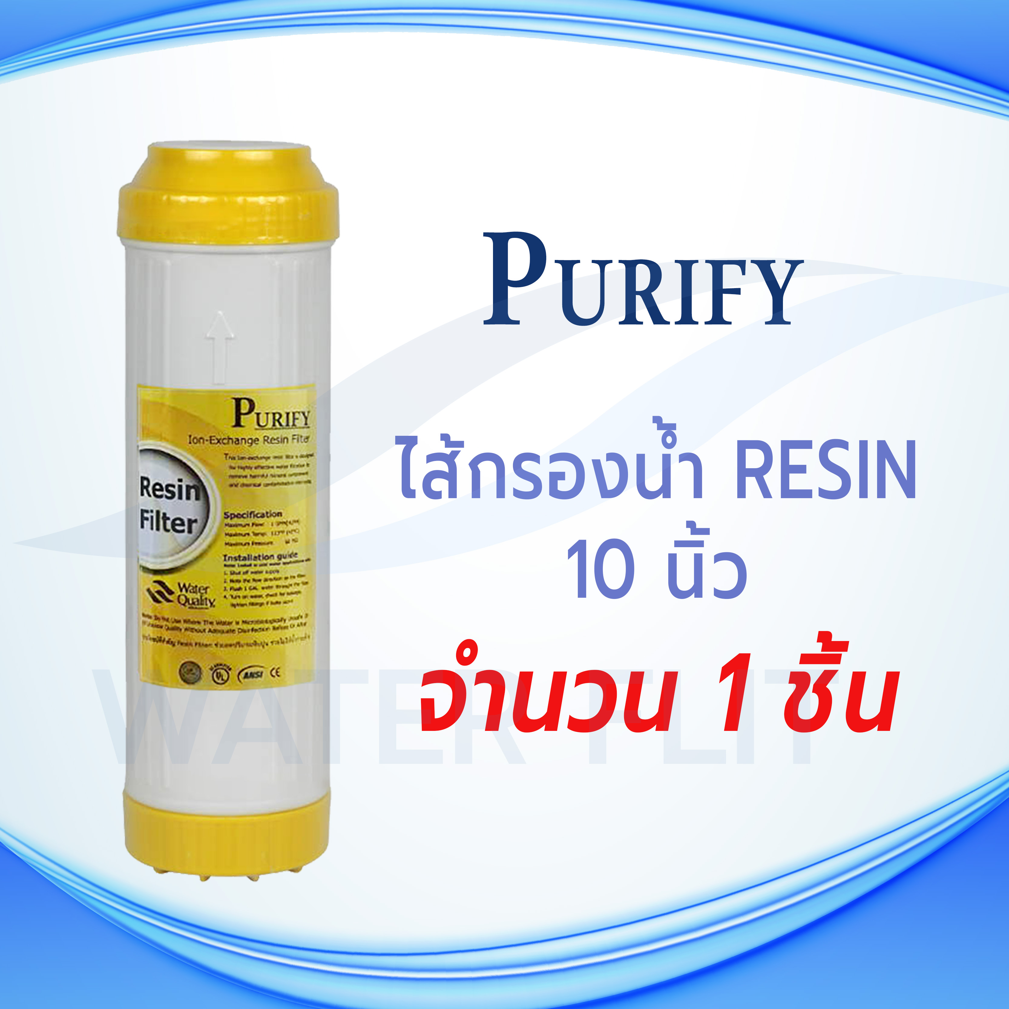 ไส้กรองน้ำดื่ม Resin PURIFY (1) ขนาด 10 นิ้ว 1 ชิ้น | Lazada.co.th