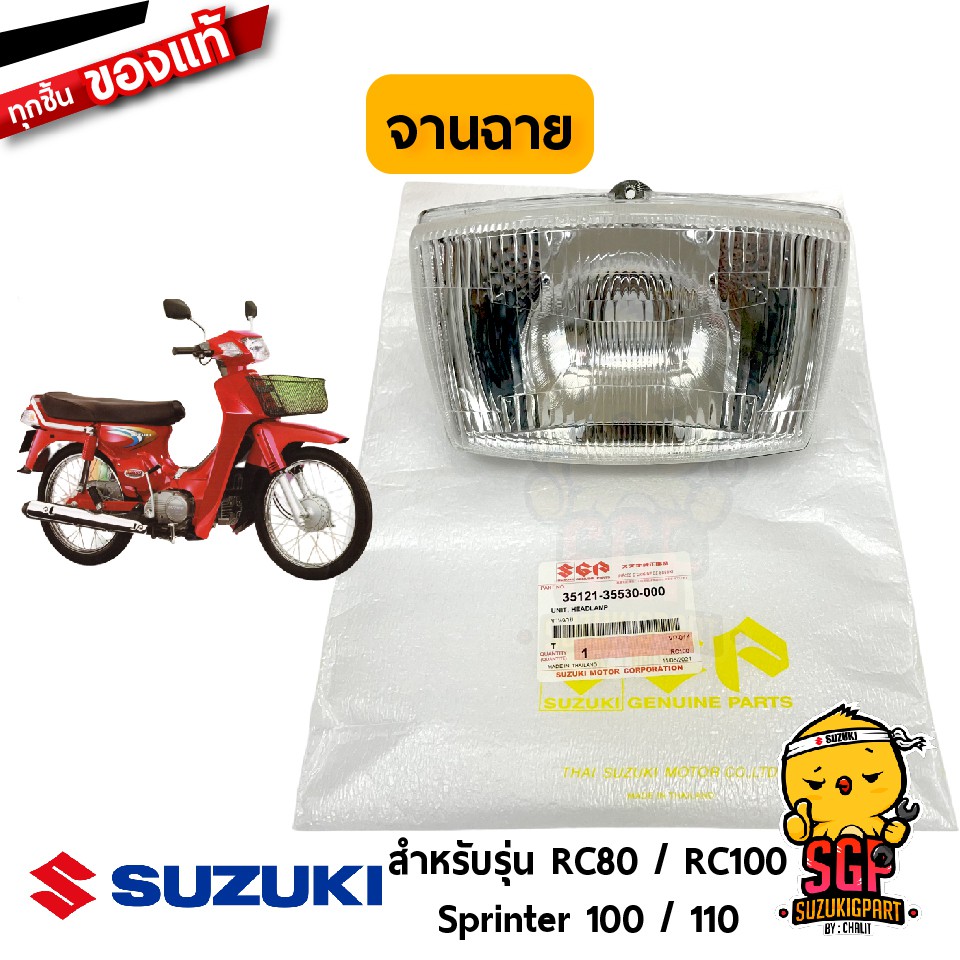 จานฉาย แท้ Suzuki RC80 / RC100 / Sprinter 100 / Sprinter 110 - ไฟหน้า ...