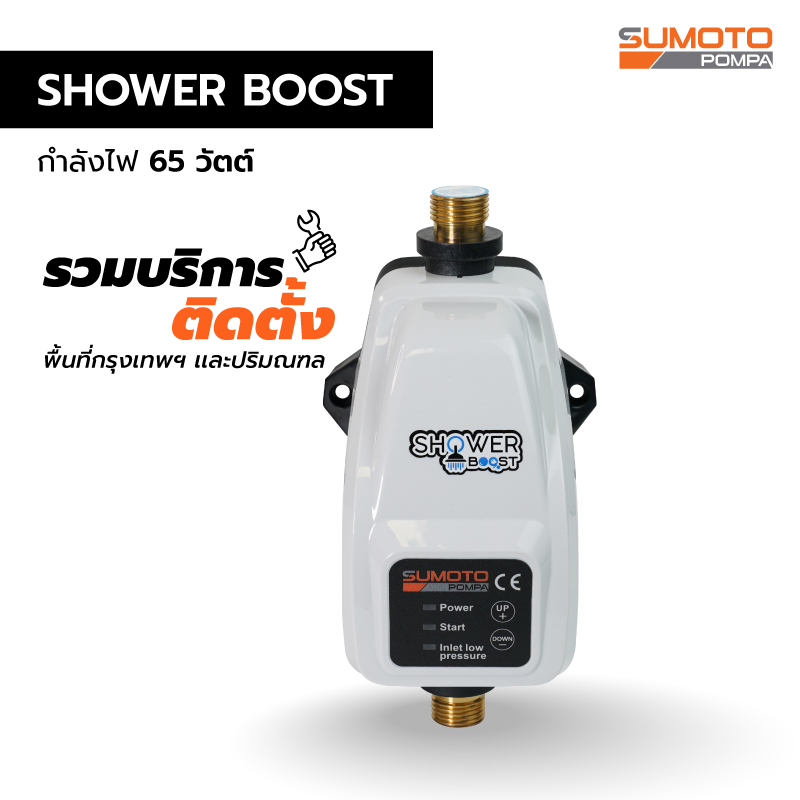 ปั๊มน้ำเพิ่มแรงดันเฉพาะจุด Shower Boost + บริการติดตั้งกทม. ปริมณฑล ...