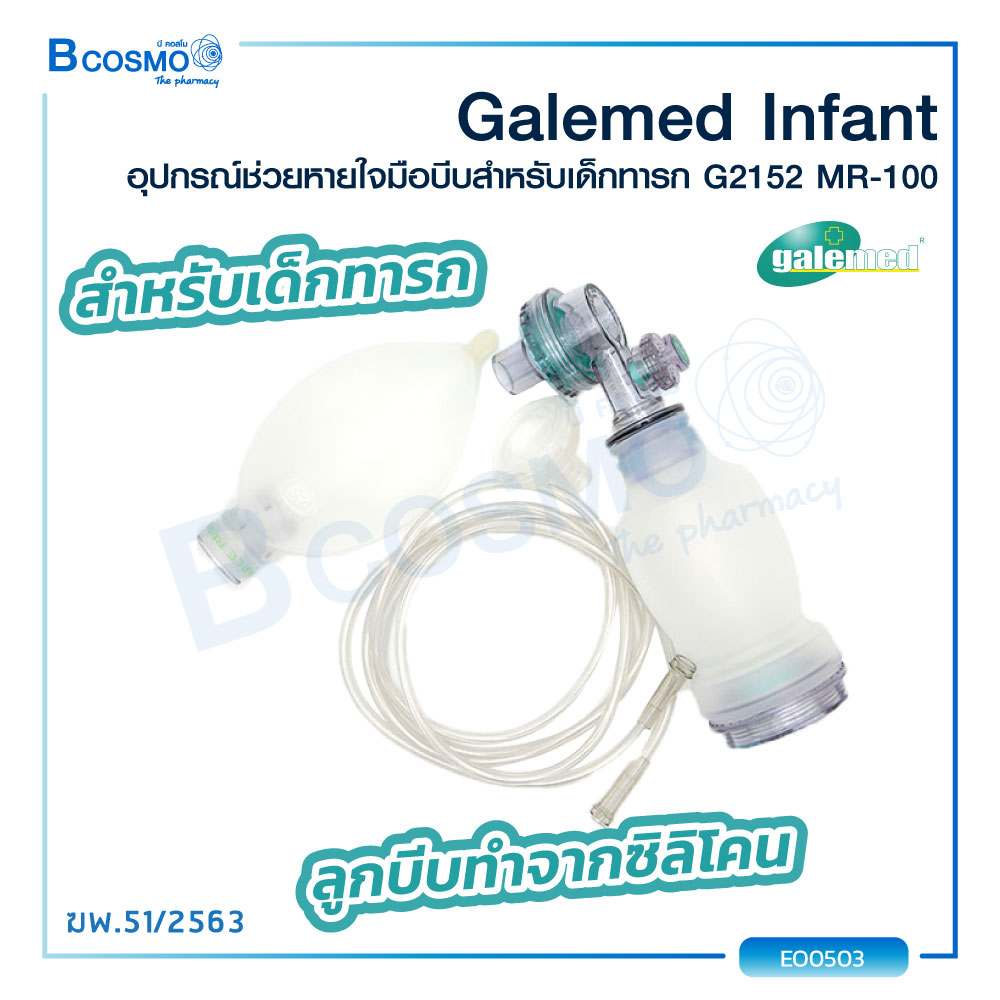 Galemed อุปกรณ์ช่วยหายใจมือบีบ อุปกรณ์การกู้ชีพ ทางเดินหายใจและการช่วย ...