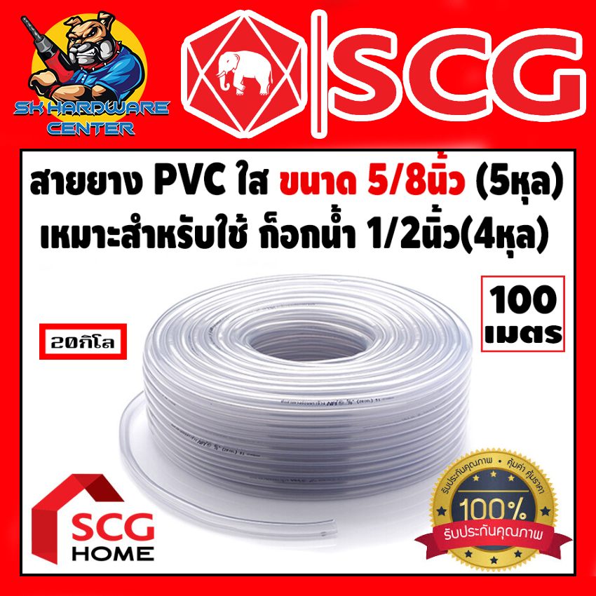 สายยางใส SCG ขนาด 5/8นิ้ว (5หุล) น้ำหนัก 20 กิโล ความหนา 2.8mm ความยาว 100เมตร (ขายยกขด) ( ใช้ ...