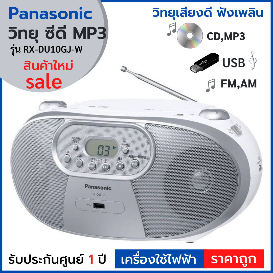 PANASONIC วิทยุ ซีดี MP3 ,USB วิทยุพกพา เครื่องเล่นวิทยุ (FM,AM) ยี่ห้อ ...