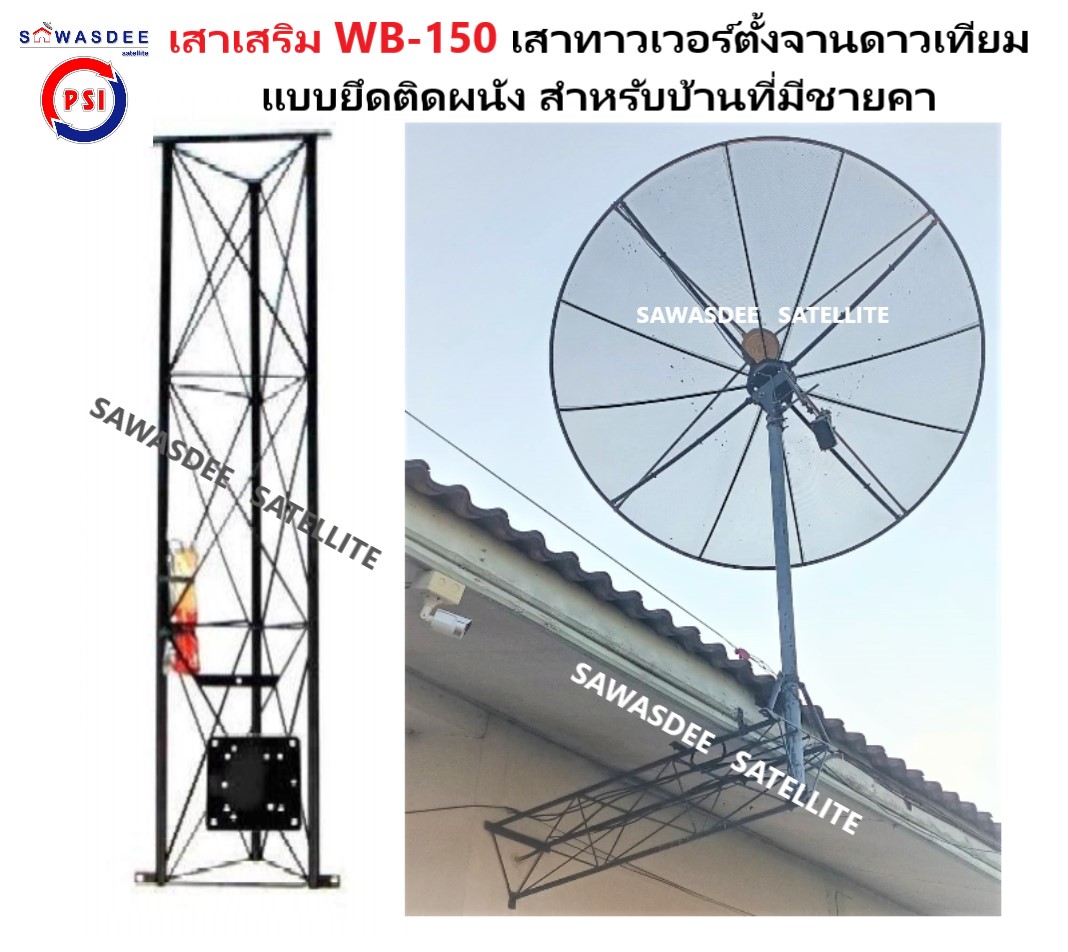 เสาเสริม WB-150 เสาทาวเวอร์ยึดผนังกับตั้งจานดาวเทียม เหมาะสำหรับบ้านที่ ...