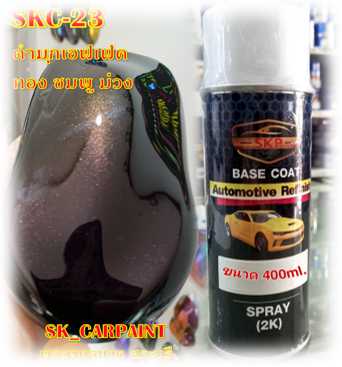 สีพ่นรถยนต์2K สีพ่นรถมอเตอร์ไซค์ (SKC-23) ดำมุกเอฟเฟค ทอง ชมพู ม่วง | Lazada.co.th
