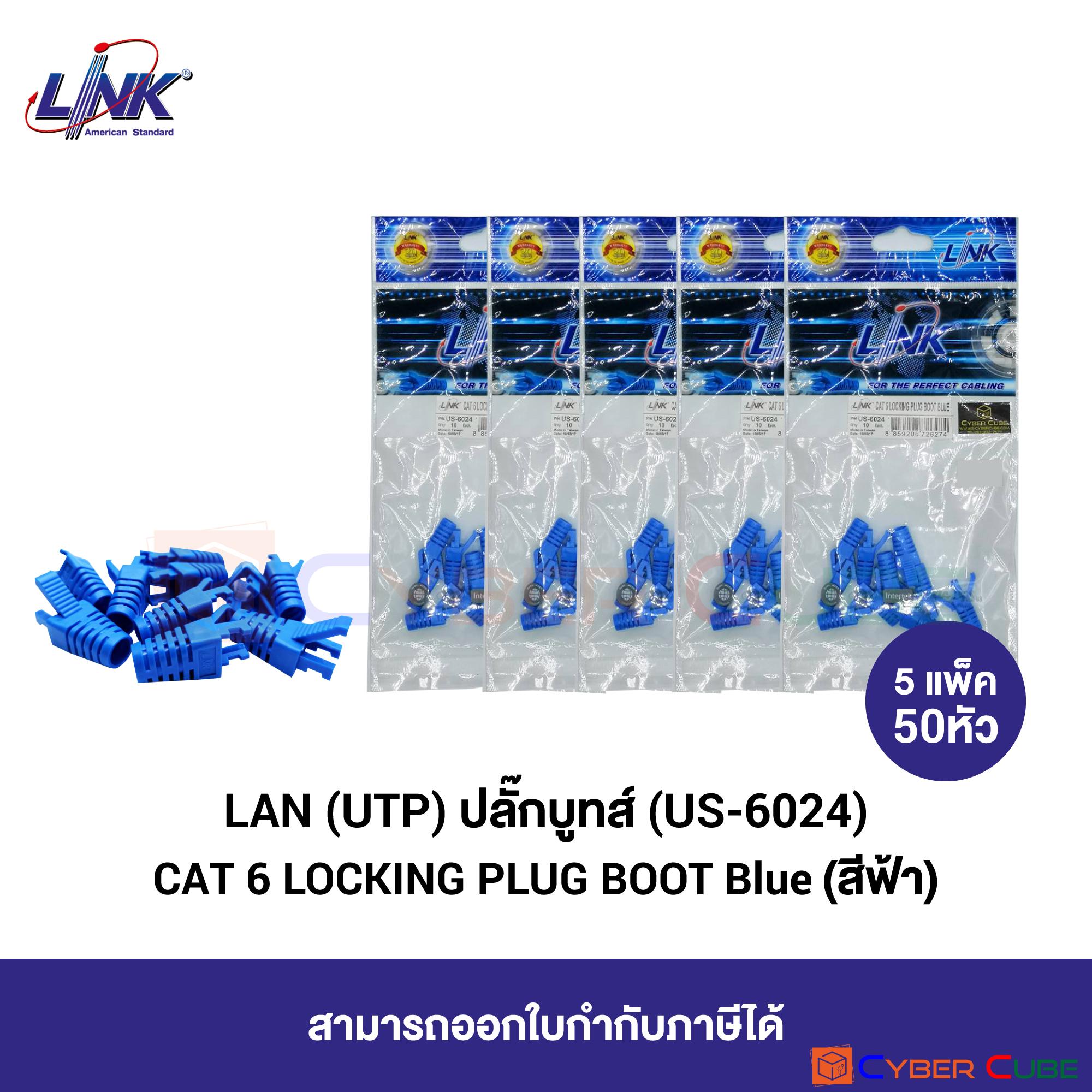 LINK US-6024 CAT6 LOCKING PLUG BOOT, BLUE 5 Pkg (10 pcs/Pkg) / ปลั๊กบูท ...