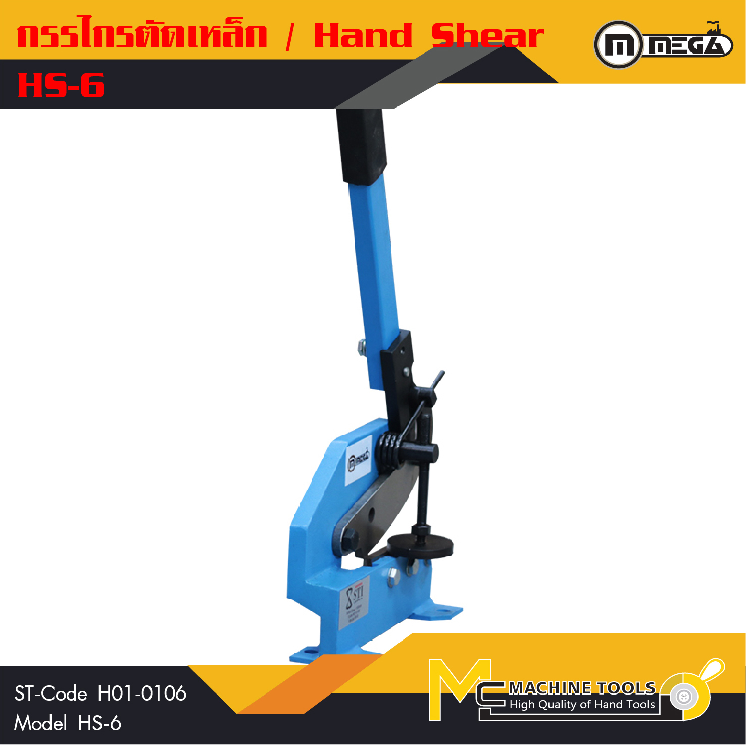 กรรไกรตัดเหล็ก 6 HS-6 MEGA - mcmach004 - ThaiPick