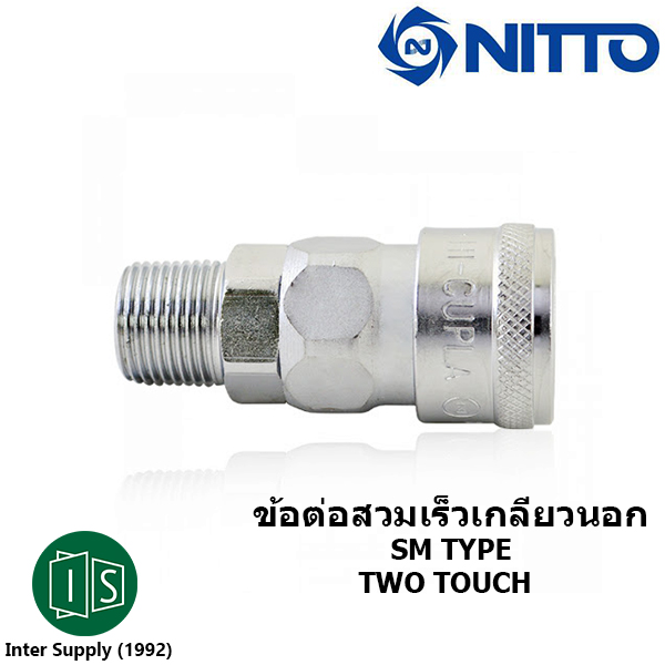 ข้อต่อสวมเร็ว NITTO 20SM 1/4" KOHKI SM TYPE คอปเปอร์ลม ข้อต่อตัวเมีย เกลียวนอก ของแท้จากญี่ปุ่น ...