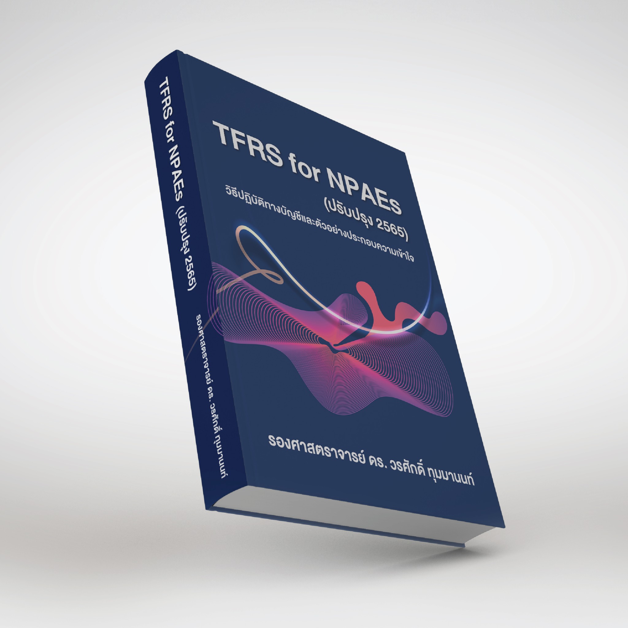 หนังสือ TFRS for NPAEs (ปรับปรุง 2565) วิธีปฏิบัติทางบัญชีและตัวอย่างประกอบความเข้าใจ | Lazada.co.th