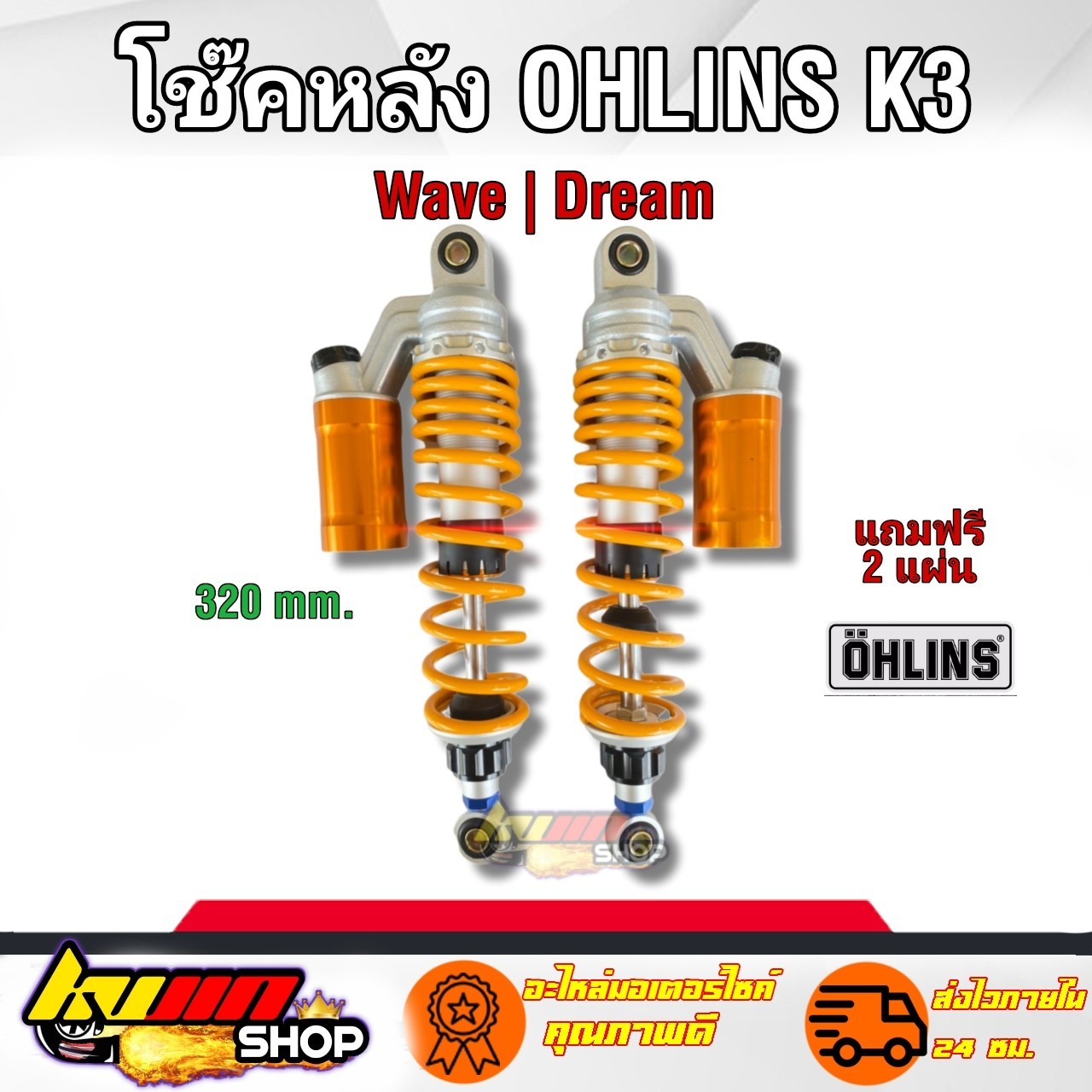 โช๊คหลังโอลีน OHLINS ใส่เวพกับดรีม งาน K3 สวยมาก งานดีมีมาตรฐาน (สินค้ากำลังลดราคา) [KWIN>SHOP ...