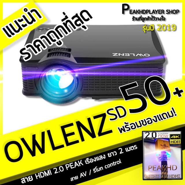 รีวิว Projector โปรเจคเตอร์ OWLENZ SD50 ใหม่ PLUS BY PHD + รีโมท + สาย HDMI 2.0 4K HDR + สาย AV ...