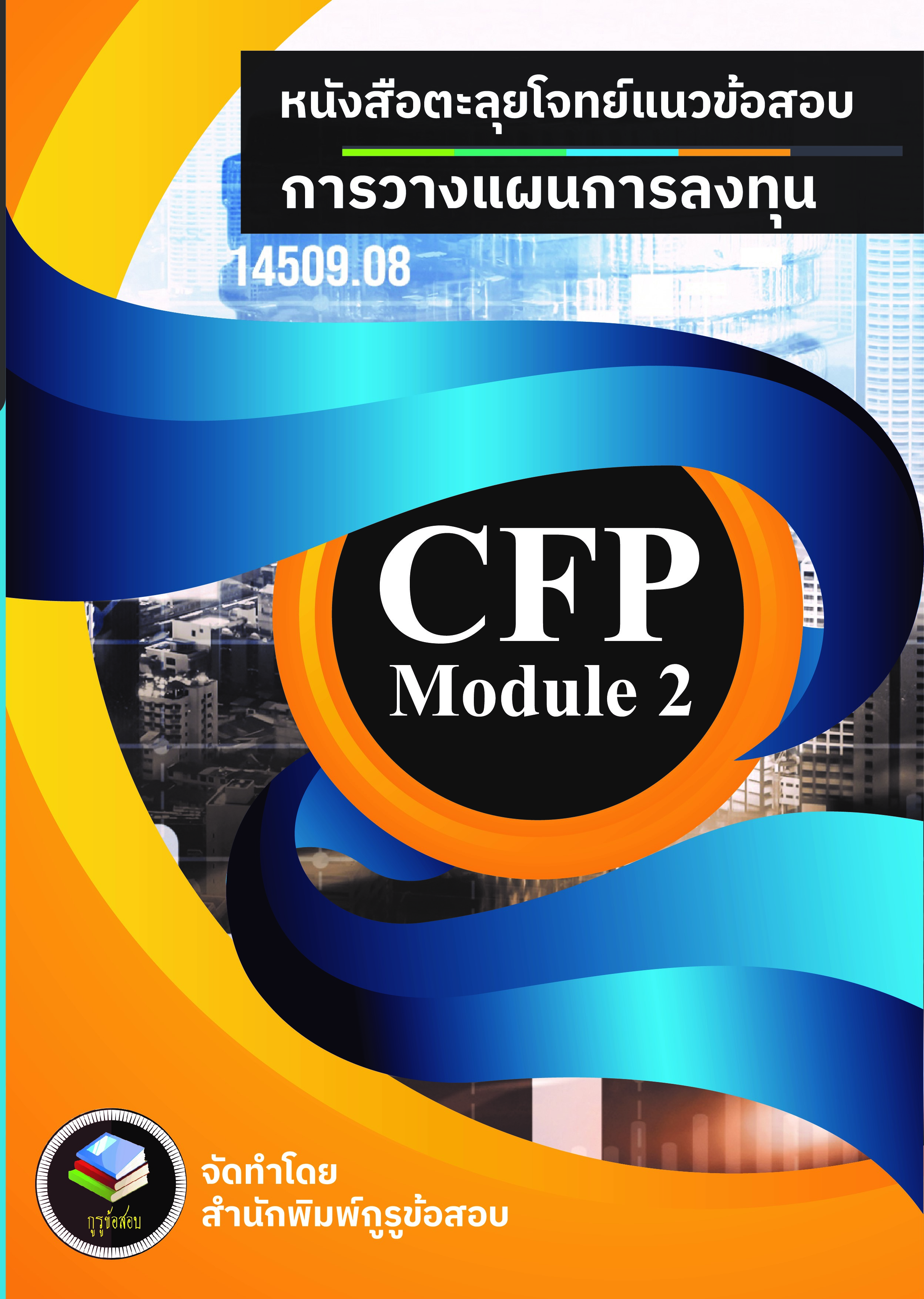 CFP Module 2 หนังสือตะลุยโจทย์ข้อสอบ+โปรแกรมสอบเสมือนจริง | Lazada.co.th