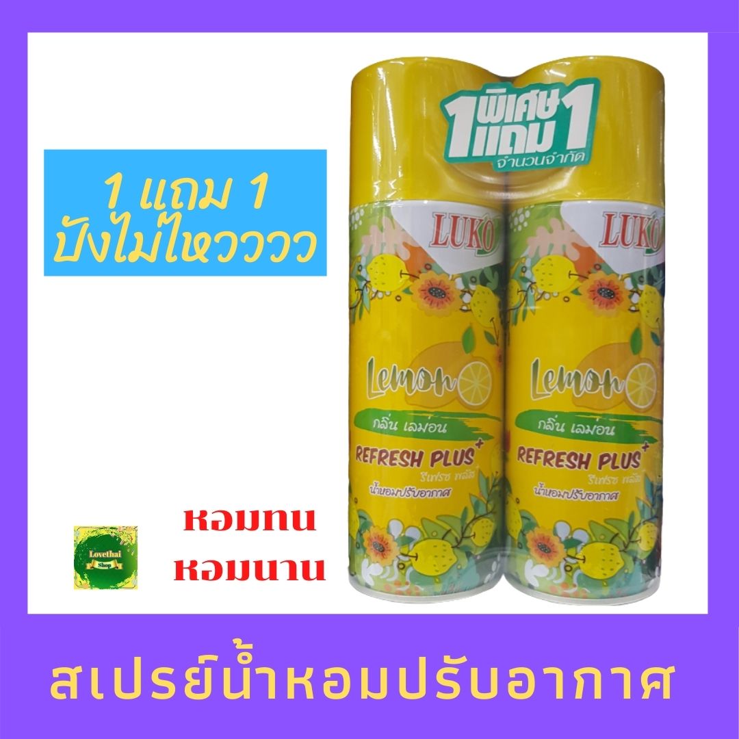 ลูโก้ LUKO REFRESH Plusสเปรย์น้ำหอมปรับอากาศ กลิ่นเลม่อน ผสมหัวน้ำหอมชั้นดี ความหอมยาวนาน ดับ ...