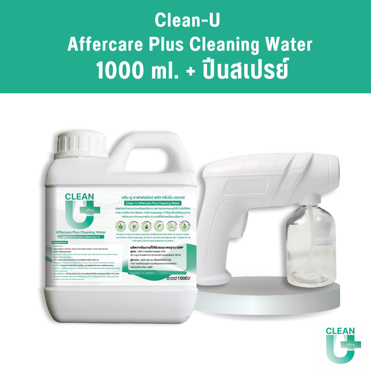 เซ็ตคู่ปืนสเปรย์ น้ำยาเชื้อแบคทีเรีย ไวรัส เชื้อรา Clean-U Affercare Plus Cleaning water 1000 ...