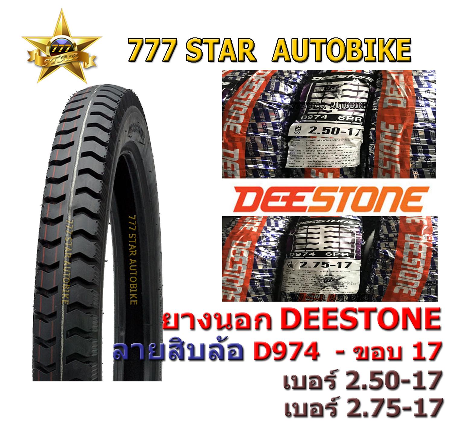 ยางนอก DEESTONE D974 ลายสิบล้อ เบอร์ 2.50-17 TT จำนวน 1 เส้น **ยางใหม่** - 777 Star Autobike ...