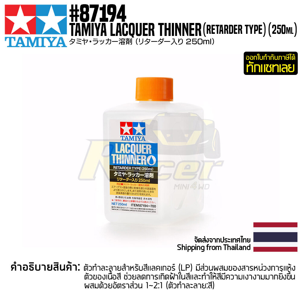 [ตัวทำละลายสีแลคเกอร์แบบหน่วงสี] TAMIYA 87194 Lacquer Thinner (Retarder Type) (250ml) น้ำยาทามิ ...